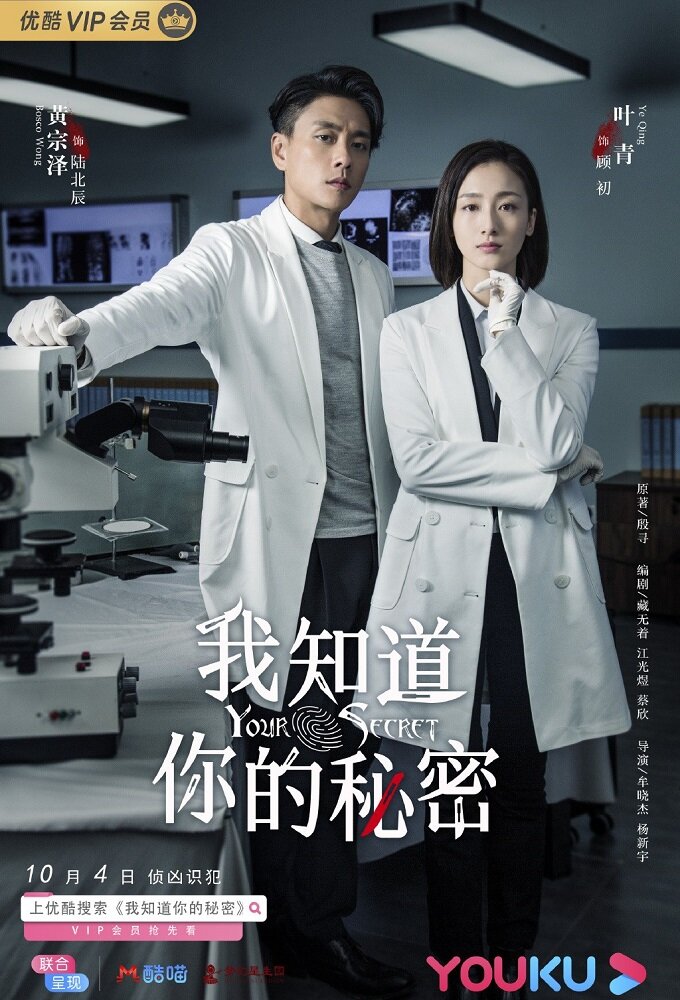 I Know Your Secret 1 сезон даты выхода новых серий, когда выйдет — Кино и сериалы на EPSCAPE