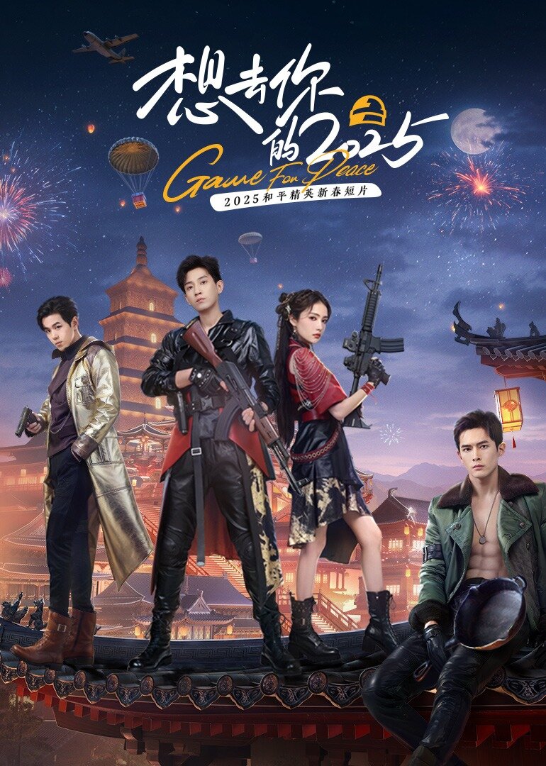 Game for Peace 2025 1 сезон даты выхода новых серий, когда выйдет ...