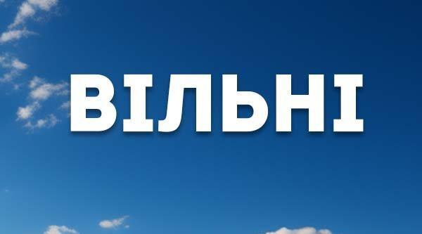 Вільні 1 сезон даты выхода новых серий, когда выйдет — Кино и сериалы на EPSCAPE