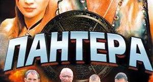 Пантера 1 сезон даты выхода новых серий, когда выйдет — Кино и сериалы на EPSCAPE